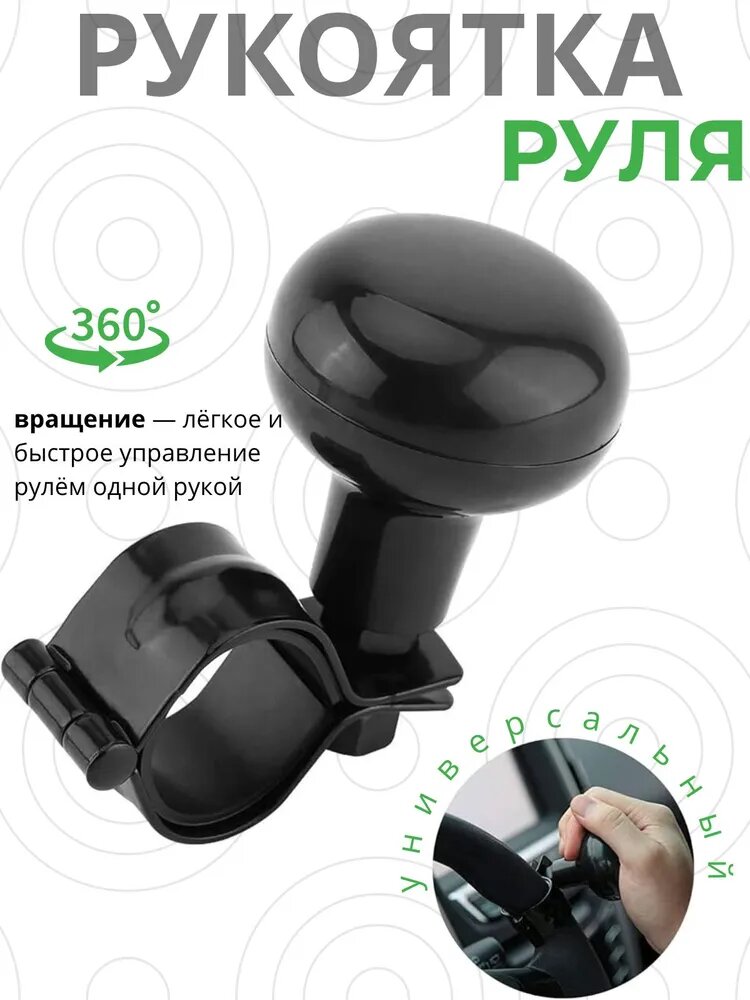 Автомобильная ручка (лентяйка) на руль; усилитель рулевого колеса; поворотная ручка для руля любого авто