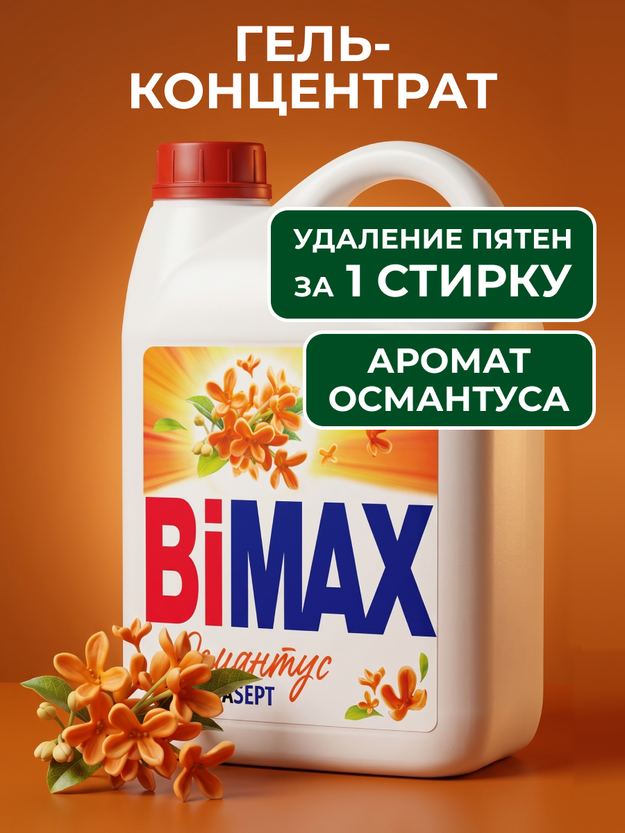 Гель для стирки Bimax Express 360, аромат османтуса, против пятен и стойких загрязнений, 4,8 кг