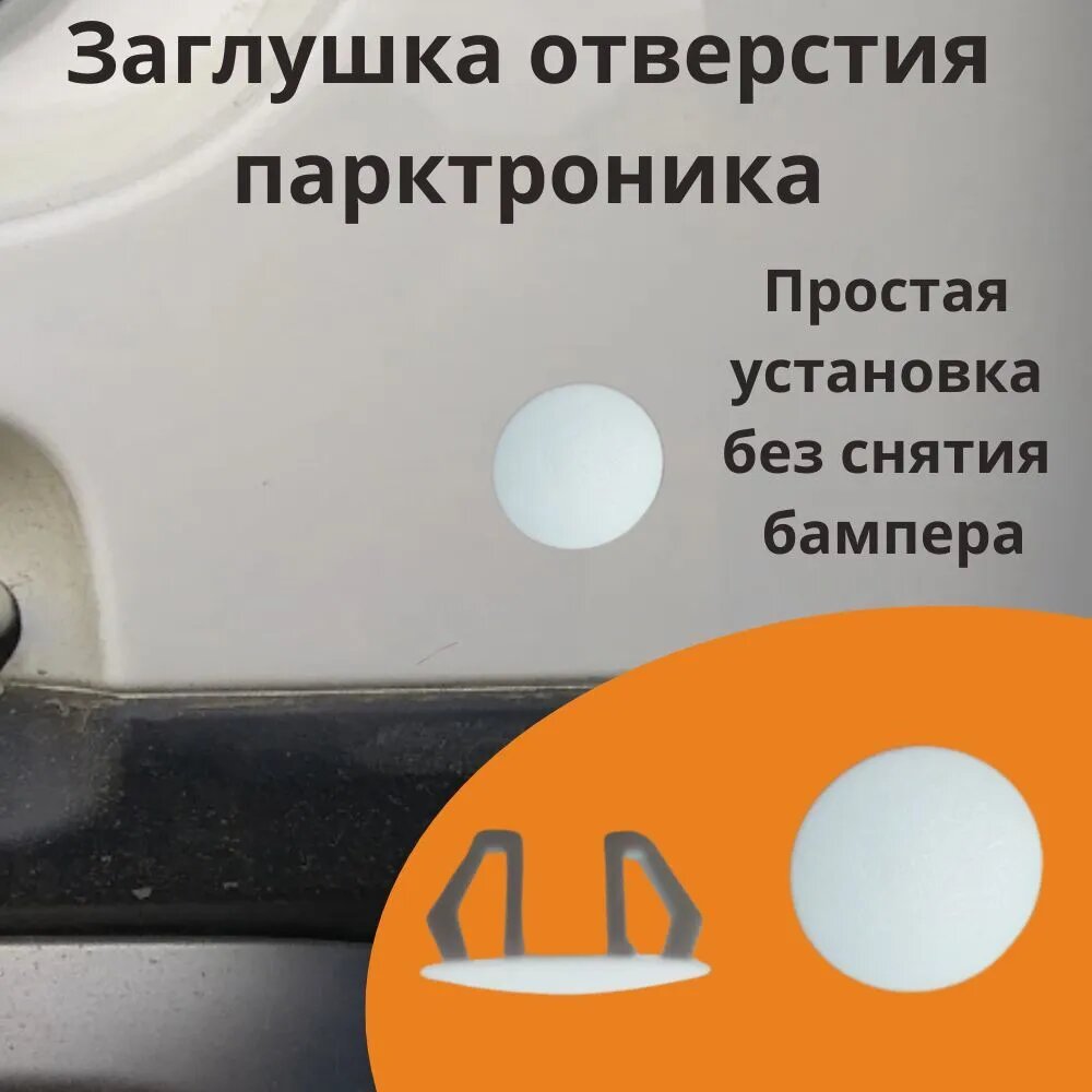 Заглушка отверстия парктроника 18-21 мм, белая, 4 шт.