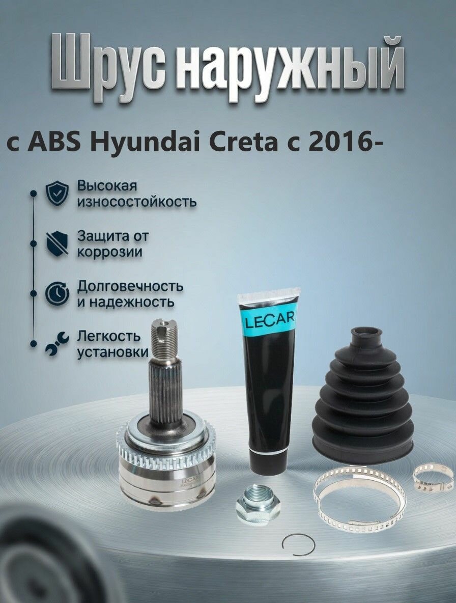 ШРУС наружный c ABS Hyundai Creta 2.0 16-