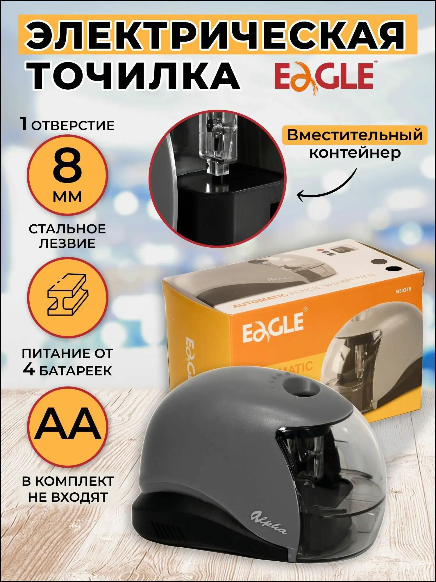 Точилка для карандашей Eagle, с контейнером