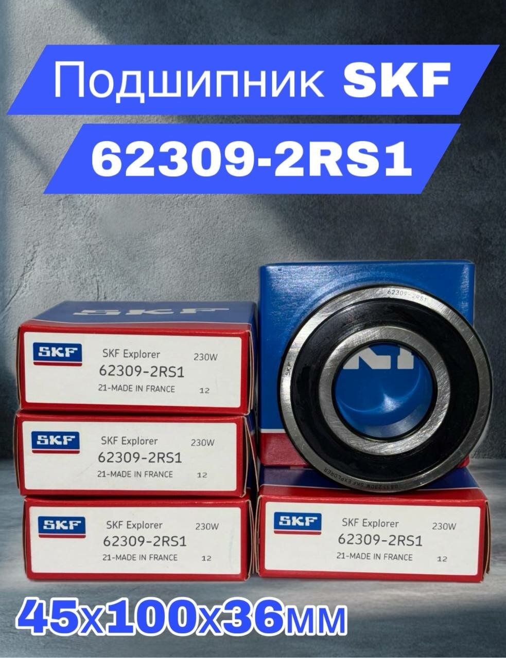 SKF Подшипник шариковый радиальный 62309-2RS1 45х100х36мм
