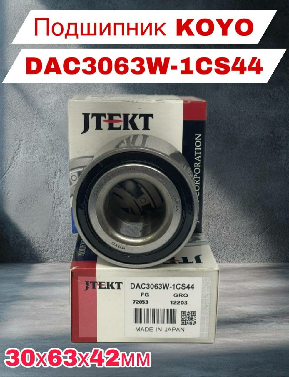 KOYO Подшипник ступичный DAC3063W-1CS44 30х63х42мм