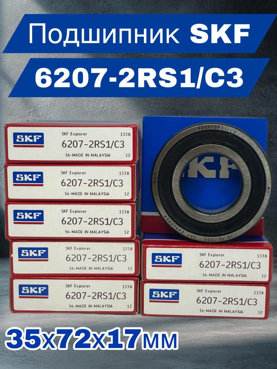 SKF Подшипник однорядный радиальный шариковый 6207-2RS1/C3 35x72x17мм