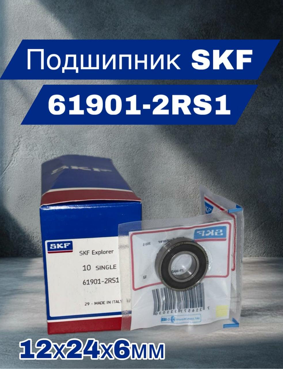 SKF Подшипник шариковый радиальный однорядный 61901-2RS1 12х24х6мм