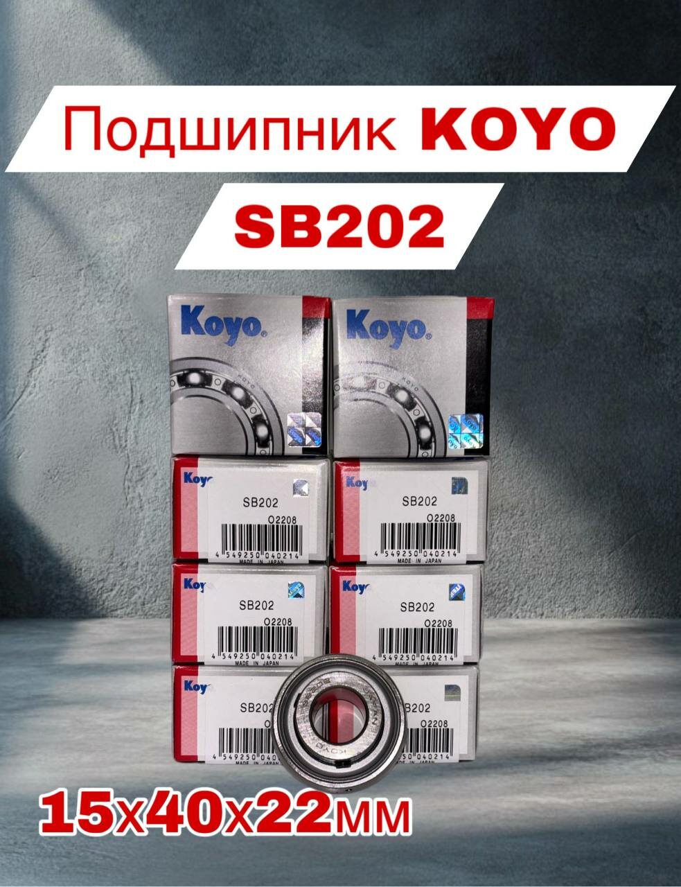 KOYO подшипник шариковый радиальный SB202 15х40х22мм