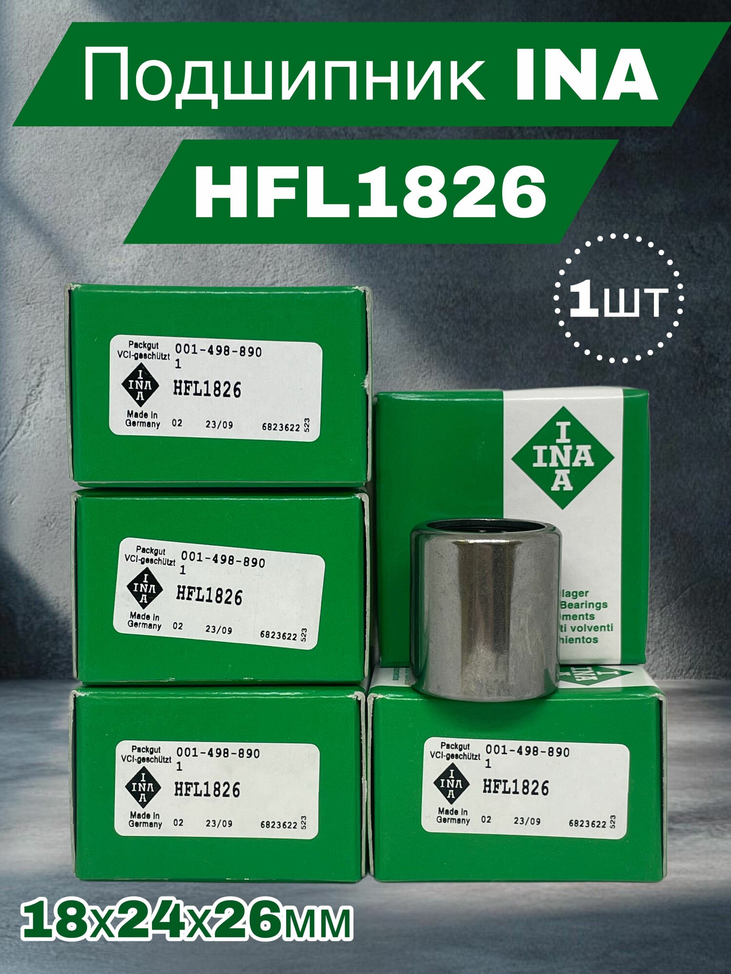 INA Подшипник обгонная муфта (храповый подшипник) HFL1826 18х24х26мм