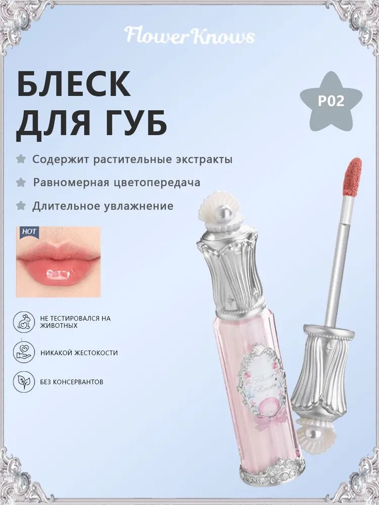 Flower Knows Shell Pearl блеск для губ 4.8 мл - P02 Star fritillary