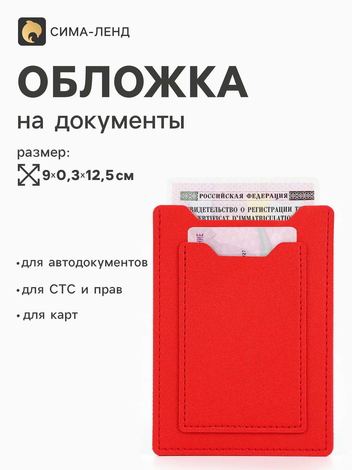Обложка для автодокументов