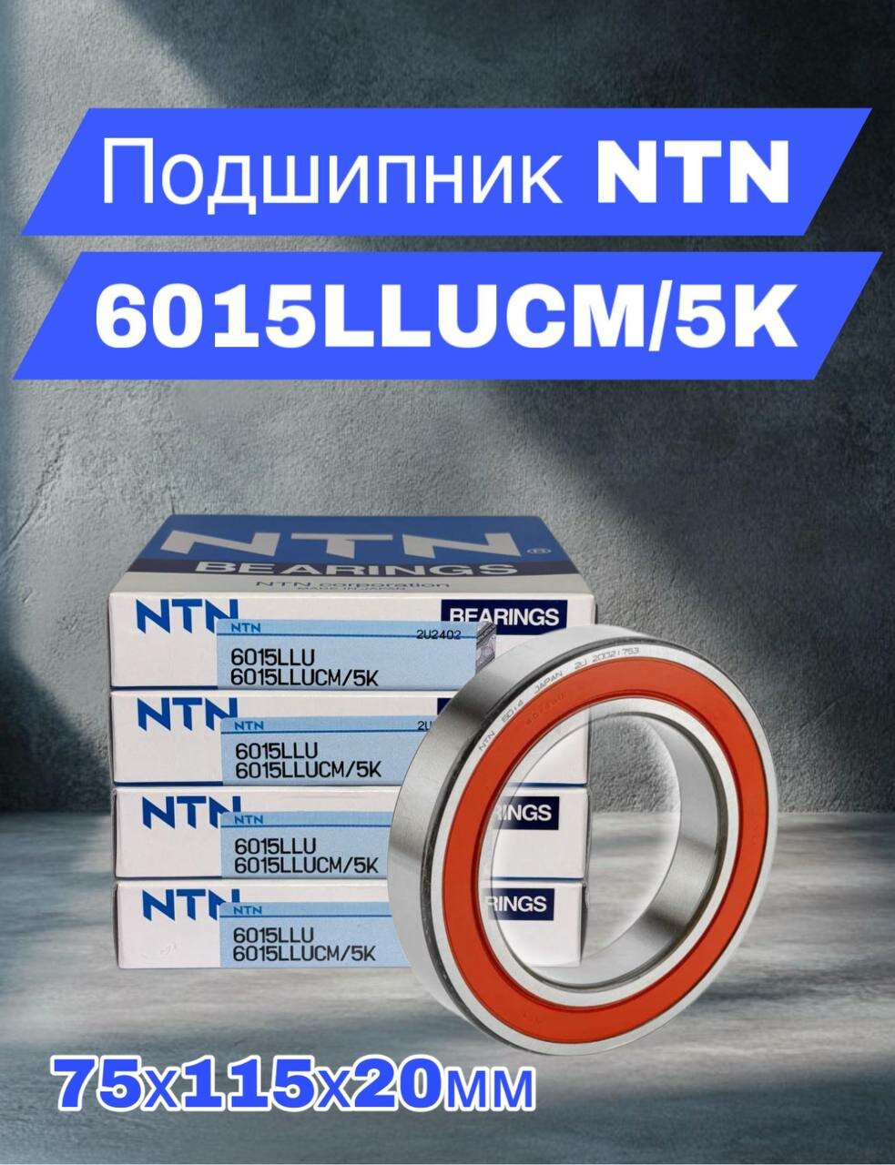 NTN Подшипник однорядный радиальный 6015LLUCM/5K 75х115х20мм