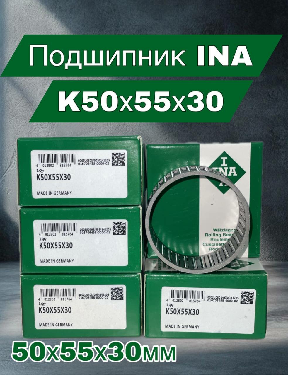 INA подшипник игольчатый радиальный K50X55X30 50х55х30мм