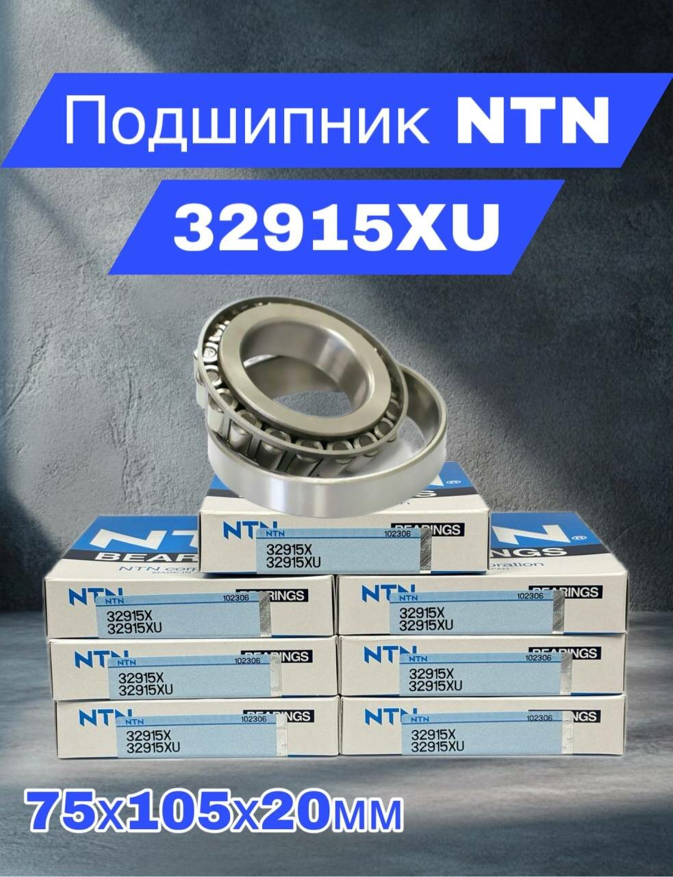 NTN Подшипник роликовый конический 32915XU 75х105х20мм