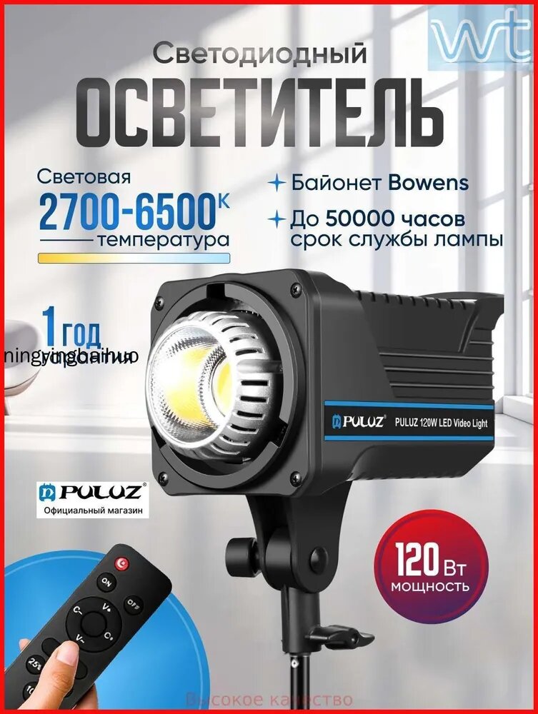 Светодиодный осветитель для фото и видеосъемки 120W, Bowens mount, 2700-6500K, CRI 95+, с пультом ДУ