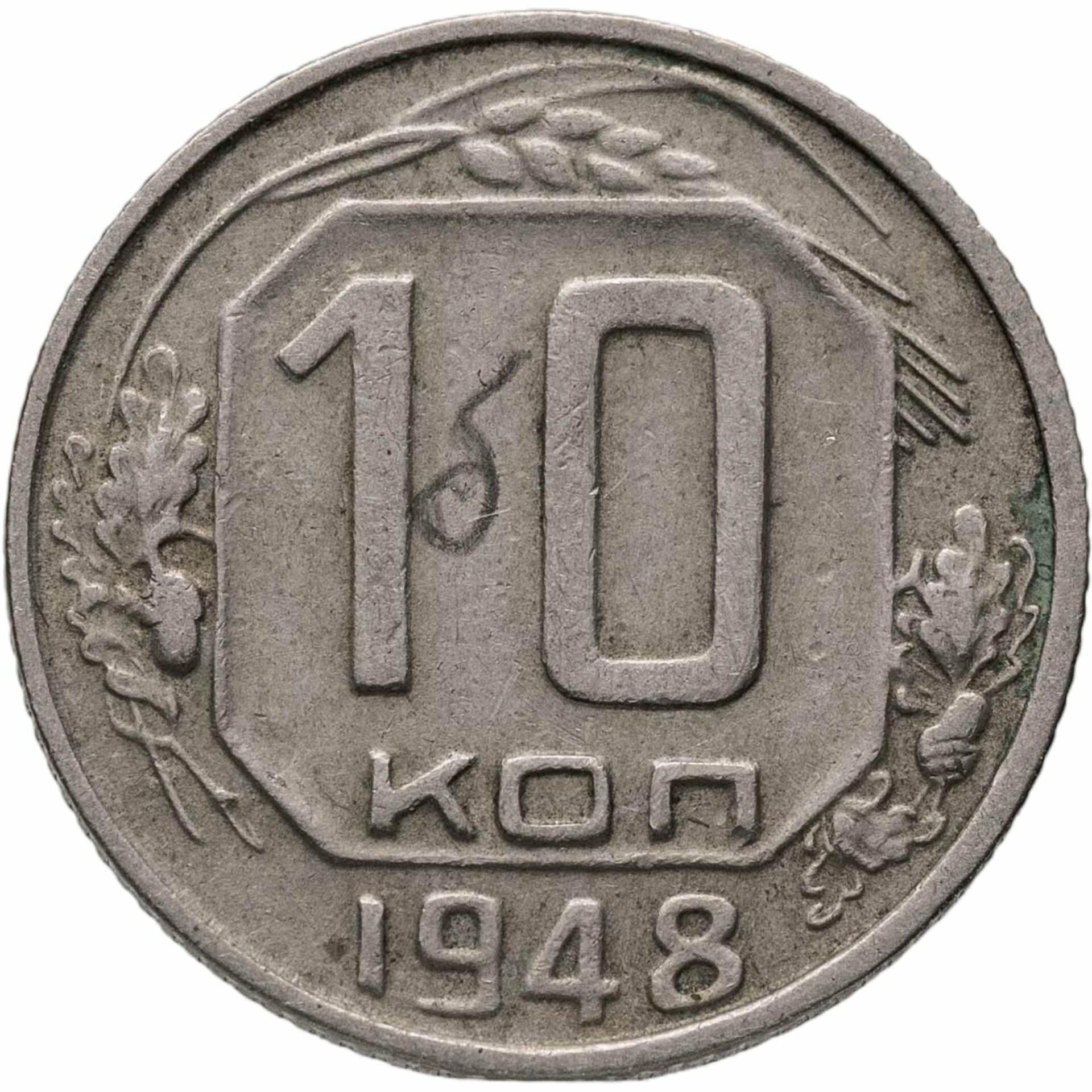 10 копеек 1948, Мельхиор медь-никель, в сохранности XF