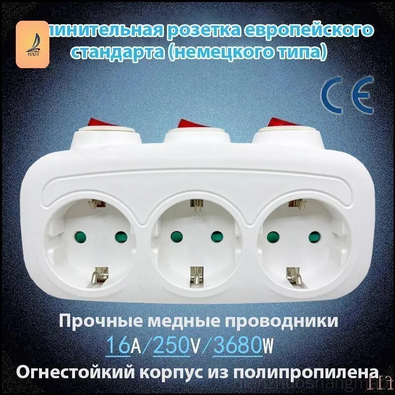 Розетка-удлинитель европейского типа (Type F), 1 в 3, с индивидуальными выключателями, белый, 16А, 3680W, негорючий корпус