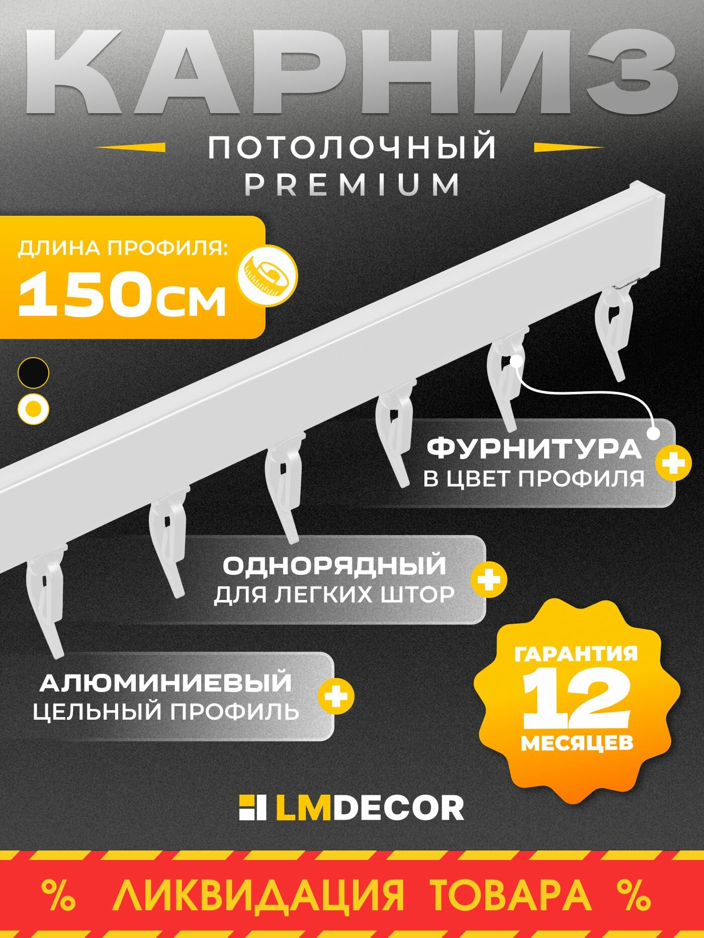 Карниз для штор D2 алюминиевый однорядный потолочный 150 см Белый LM DECOR / Гардина для штор 1 ряд / на стену и на потолок