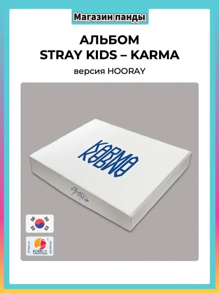 Aльбом STRAY KIDS - KARMA 4th Album Включает в себя предпродажные подарки