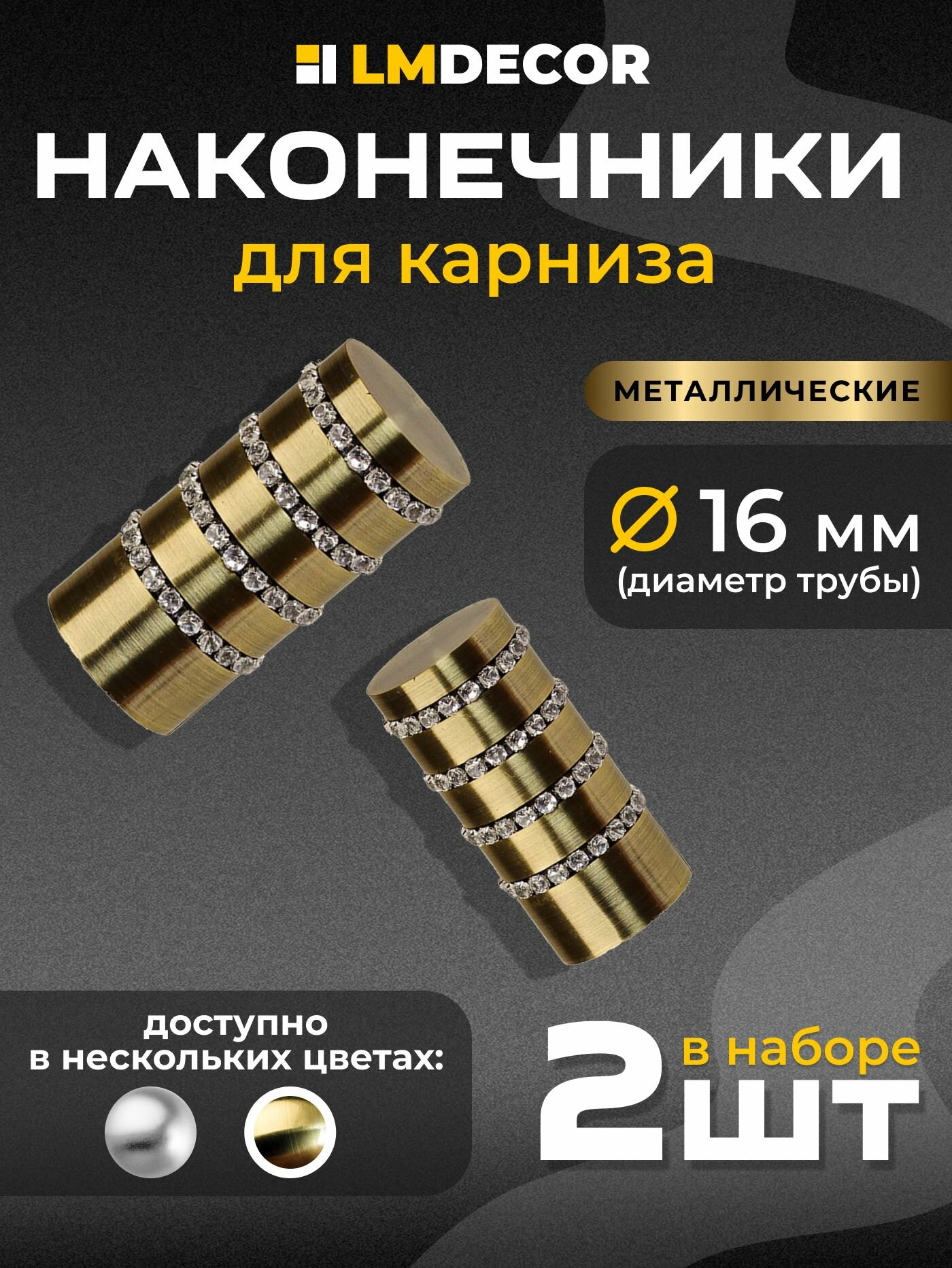 Наконечники для карниза LM DECOR "Барамелла" 16 мм Антик - 2 шт