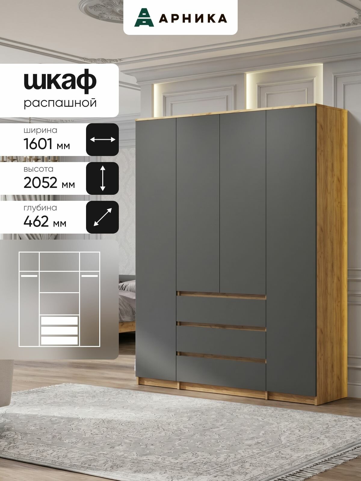 ARNIKA Шкаф четырехстворчатый с ящиками Довер, 160х46х205см, дуб золотой/графит