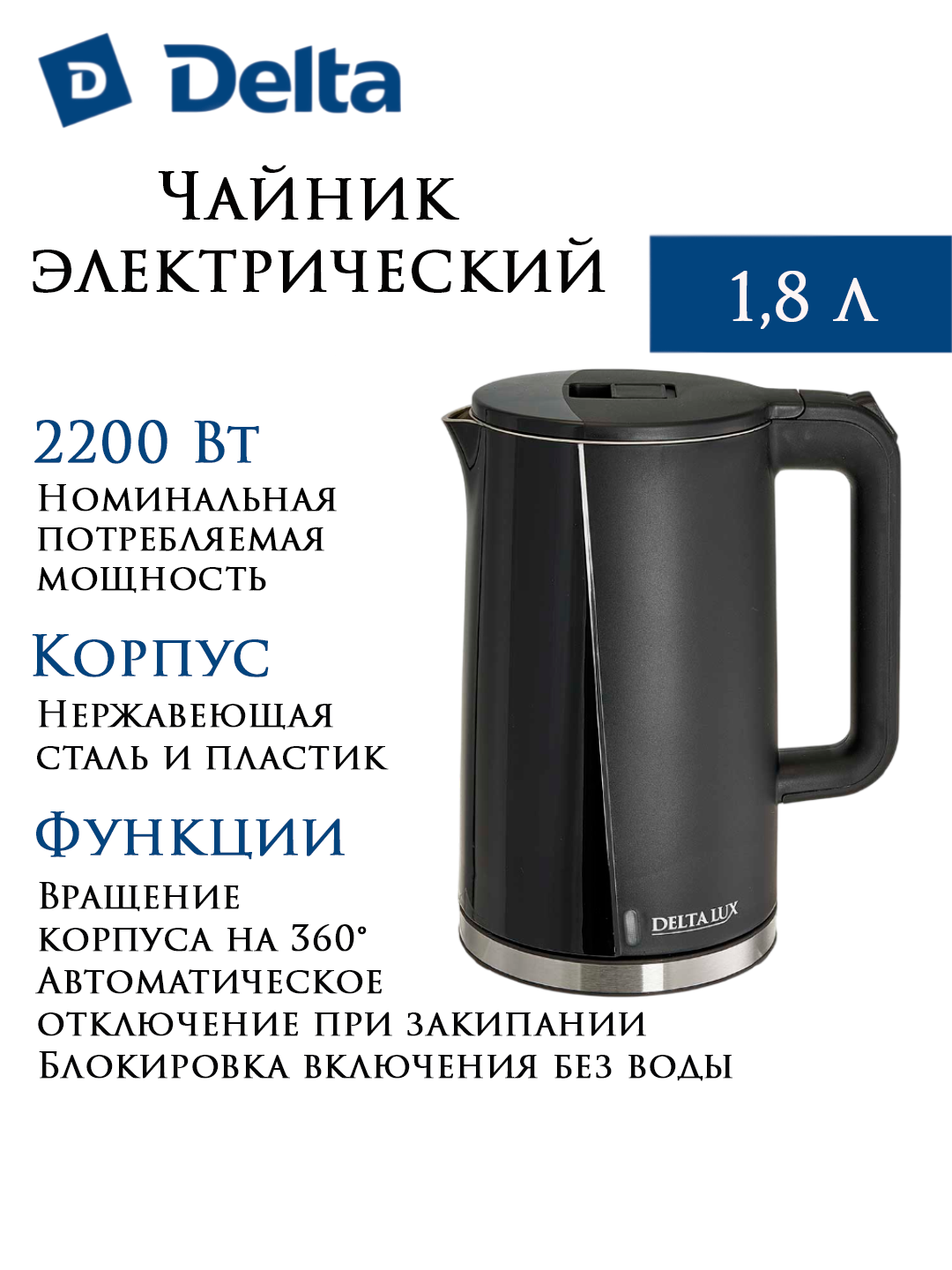 Чайник электрический 1,8 л DELTA LUX DE-1011, двойной корпус