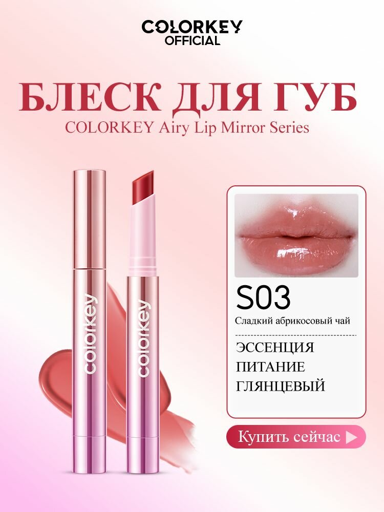 Блеск для губ COLORKEY Mirror Essence Lip Stick, питательный, увлажняющий, сияющий Тон S03 Сладкий абрикосовый чай питательный увлажняющий сияющий тон S03 сладкий абрикосовый чай