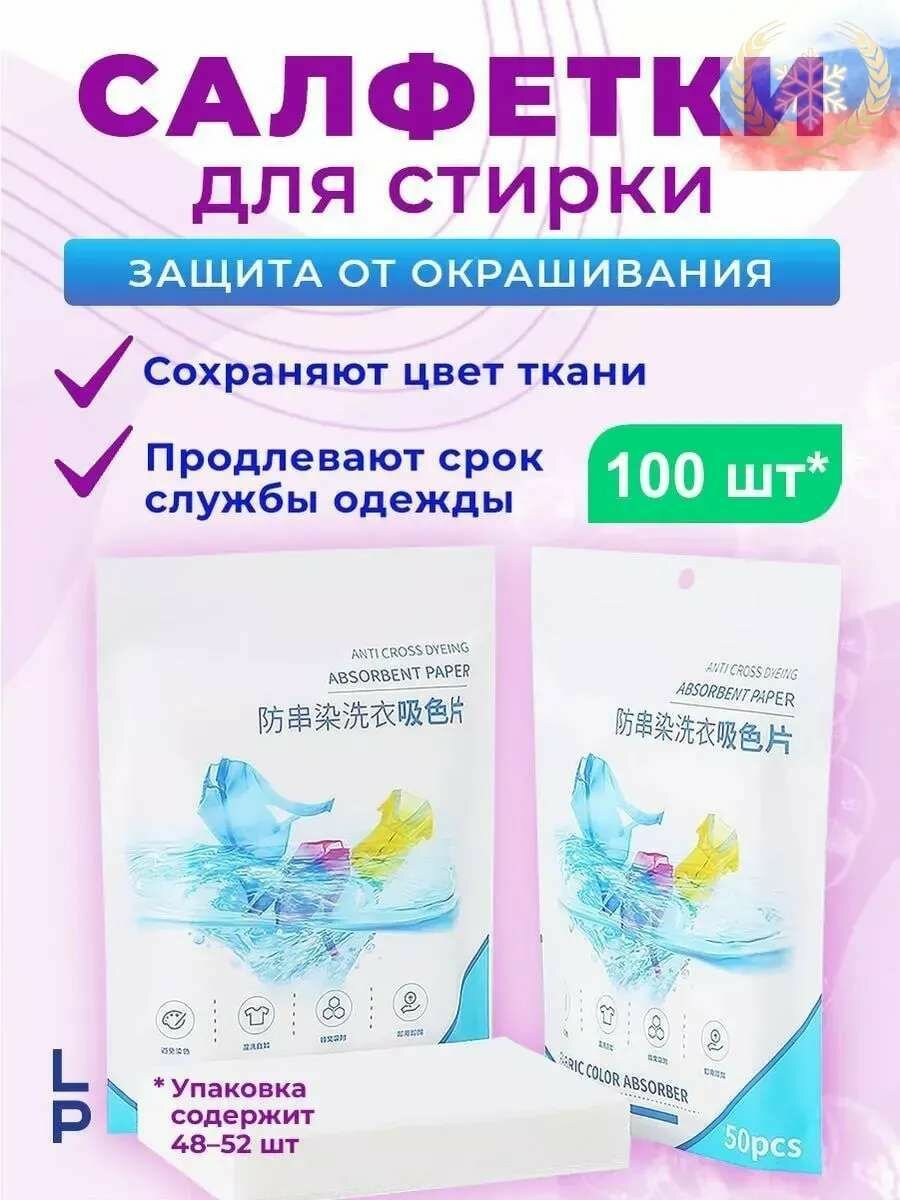 Салфетки для стирки против окрашивания белья и одежды, ловушки цвета, 100 шт.