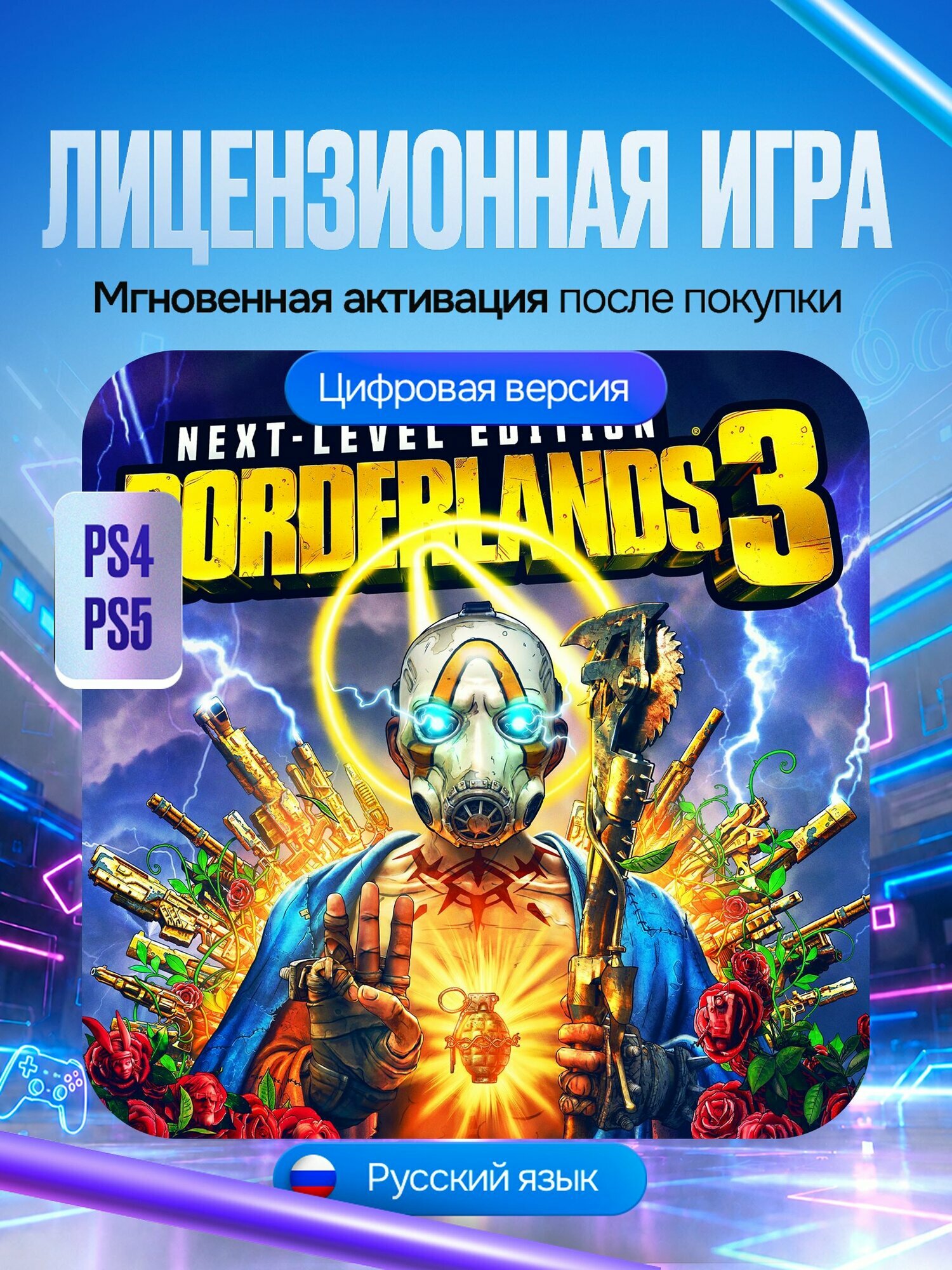 Игра Borderlands 3: Next Level Edition для PS4/PS5, Цифровая версия