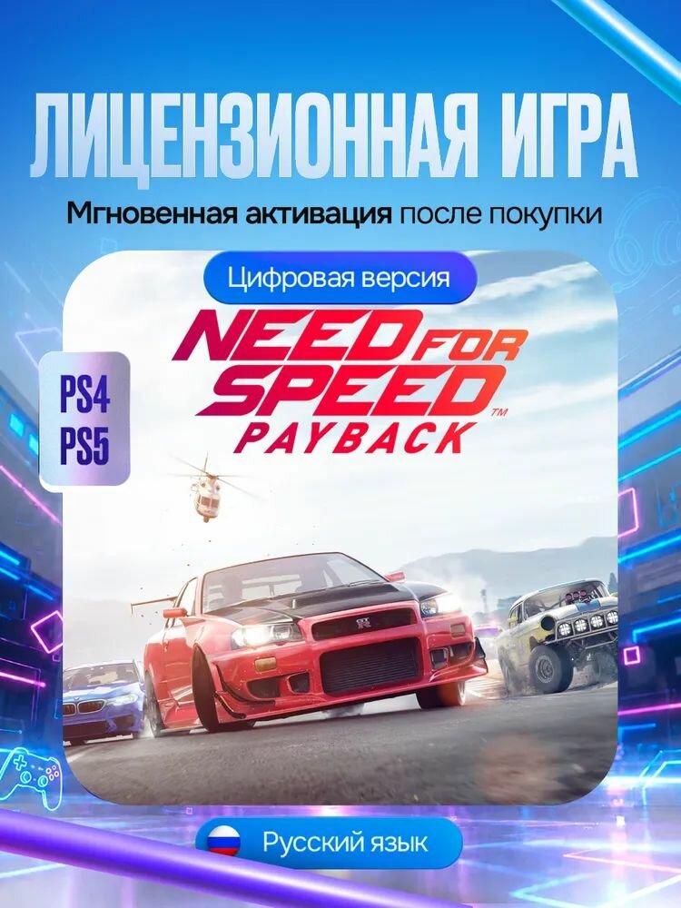 Игра Need for Speed Payback для PS4/PS5, Цифровая версия