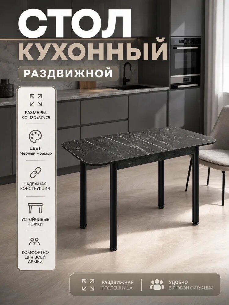 Стол кухонный 90-130х60х78 см раздвижной обеденный, Черный мрамор