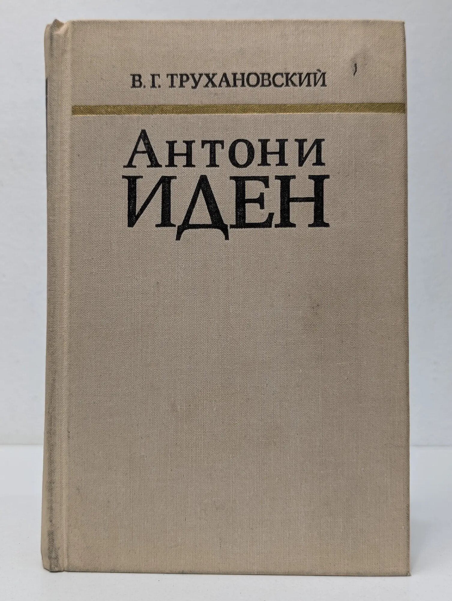 Антони Иден. Страницы английской дипломатии. 30 — 50-е годы Трухановский Владимир Григорьевич 1976
