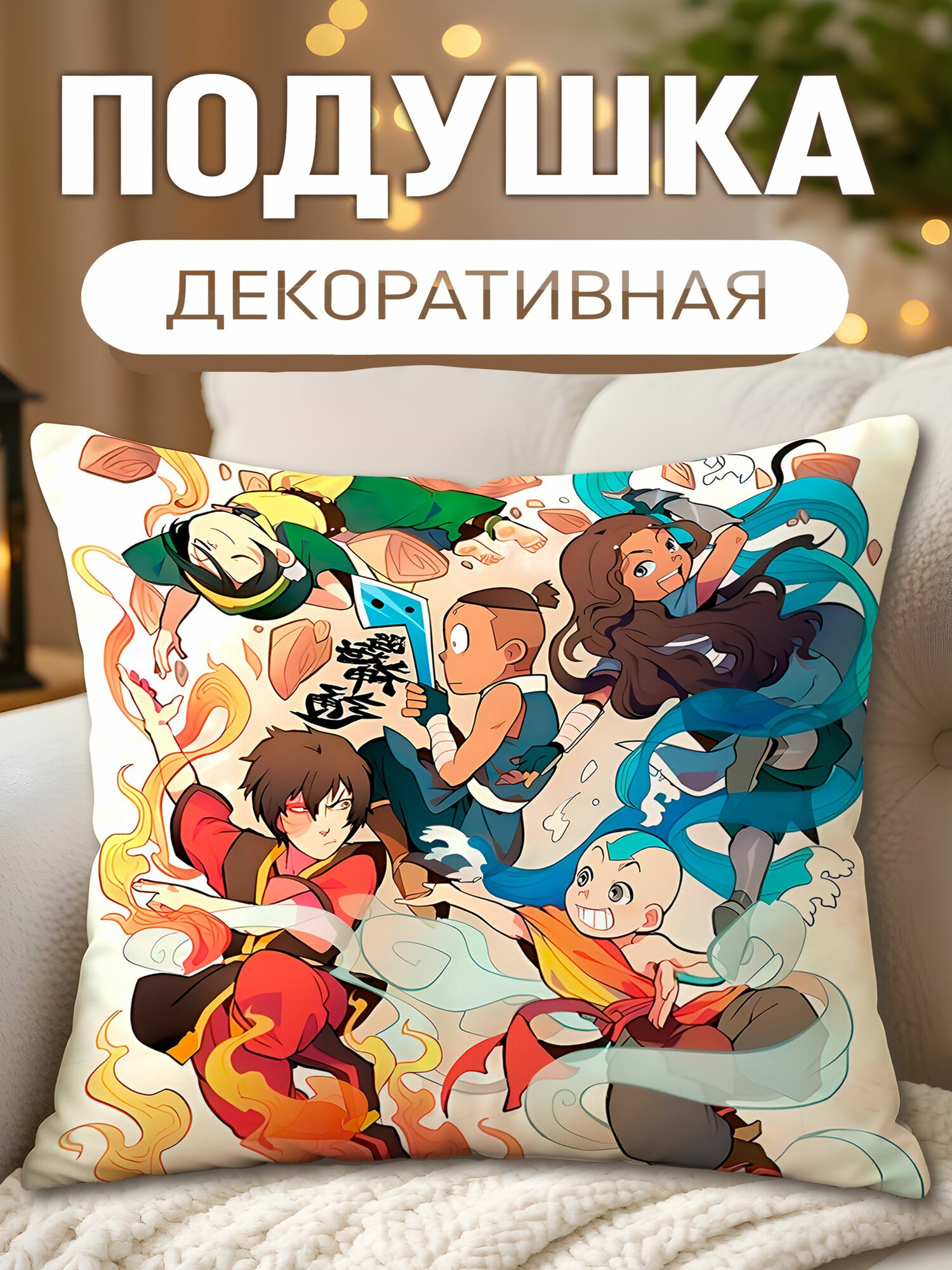 Подушка декоративная Аватар Легенда об Аанге Аанг Зуко Сока Катара Тоф Бэйфонг