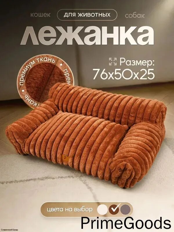 Лежанка для собак диван "Софа" коричневая L (76х50х25 см)
