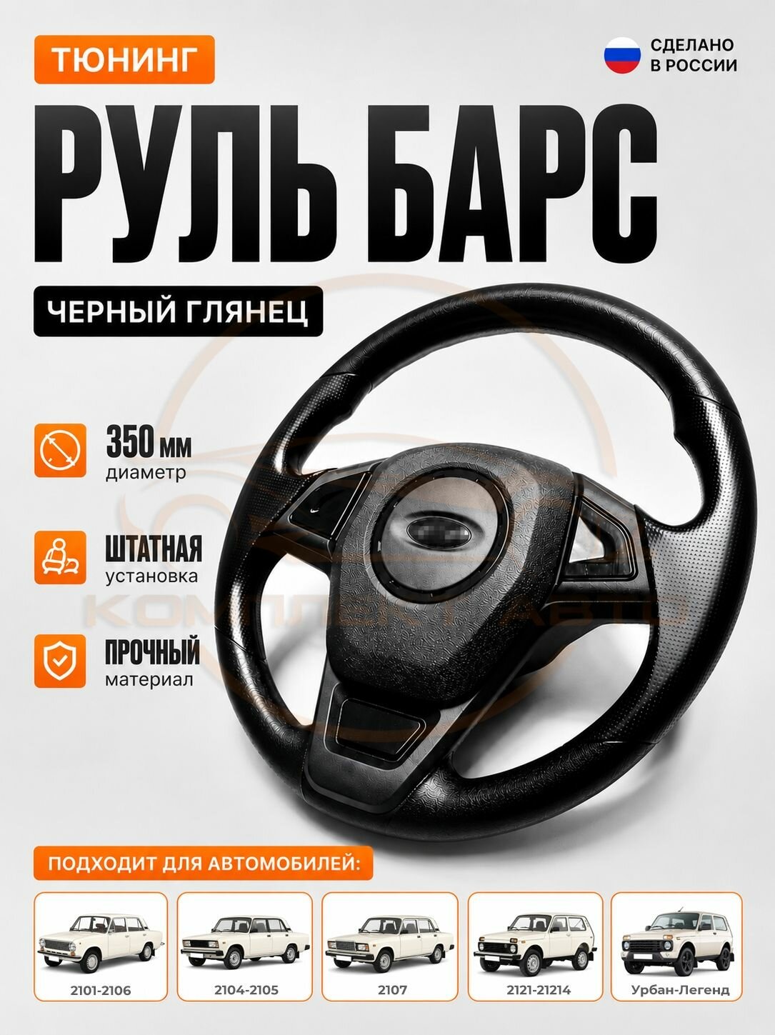 Руль "Барс" круглый для а/м: 2101, 2102, 2103, 2104, 2105, 2106, 2107, 2121, 21213, 21214, 2131