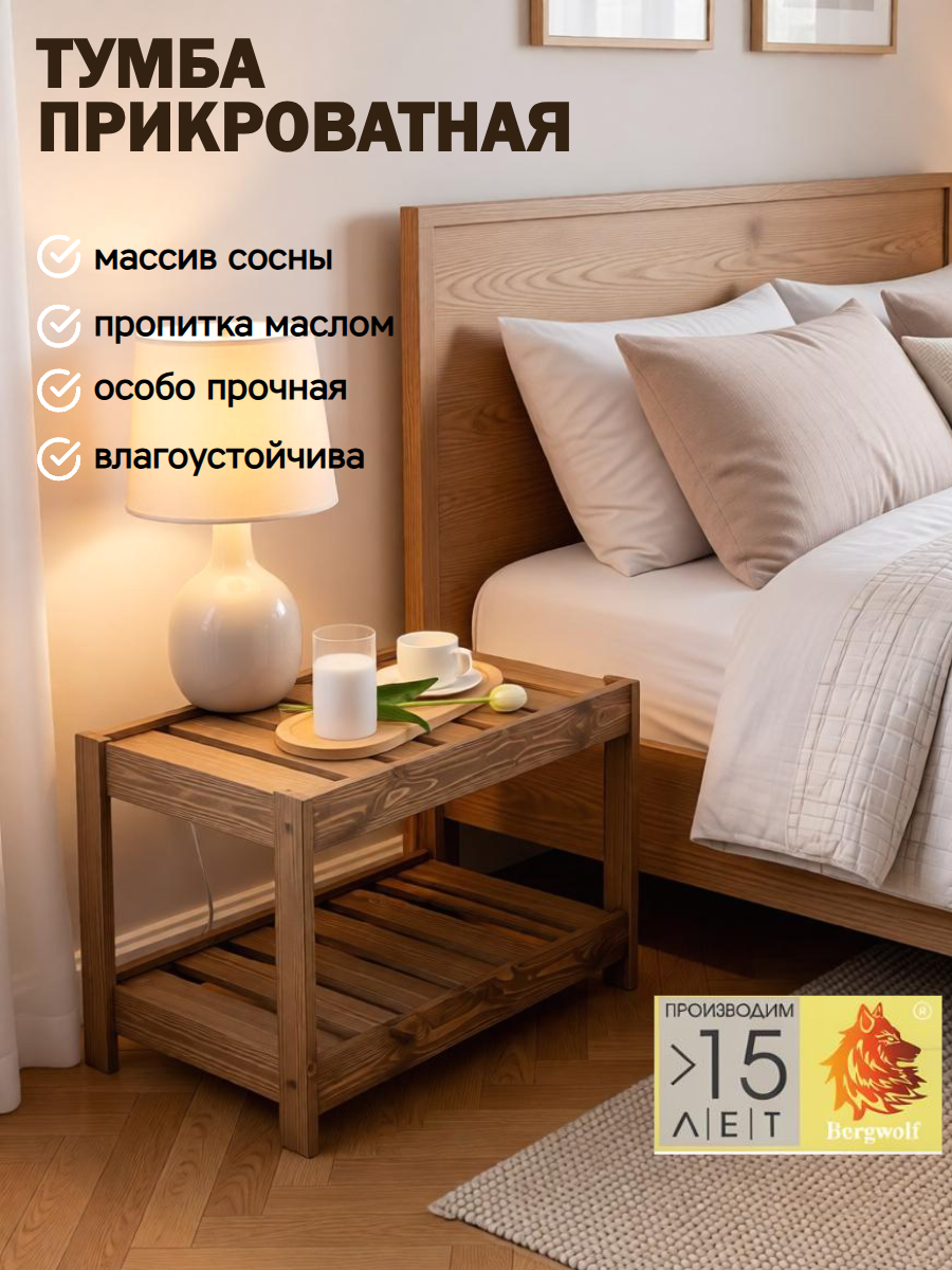 Тумба прикроватная Bergwolf, премиум, массив, 2 полки, 40см х 63см х 36см, до 100 кг, шлифовка, пропитка маслом, венге