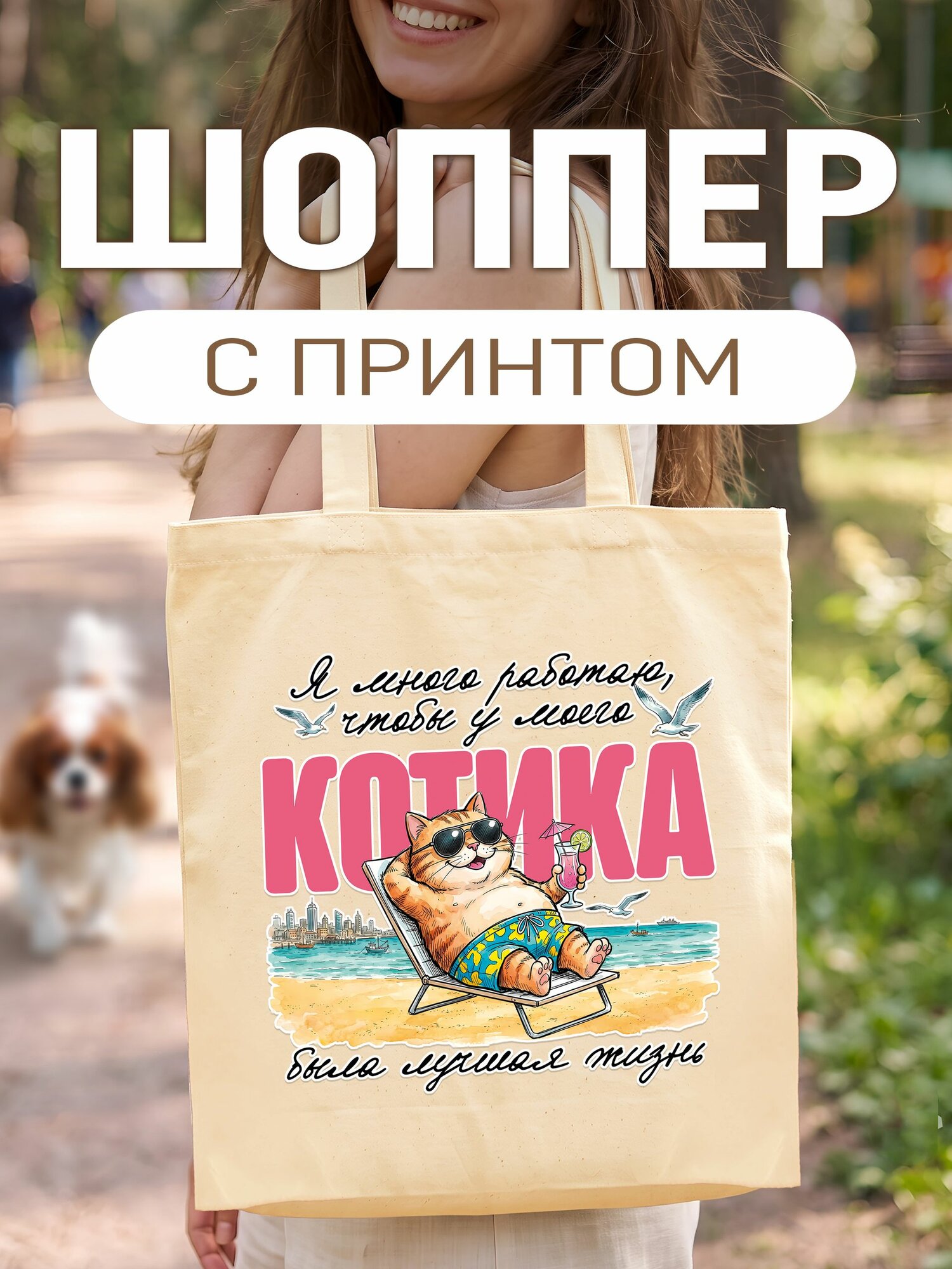 Шоппер с принтом Я много работаю для котика