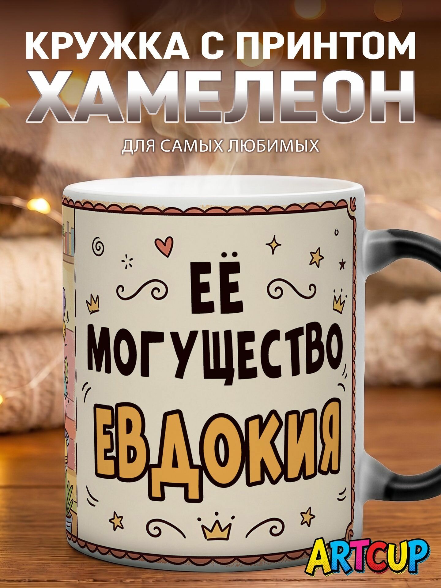 Кружка хамелеон Именная Её могущество Евдокия 330 мл