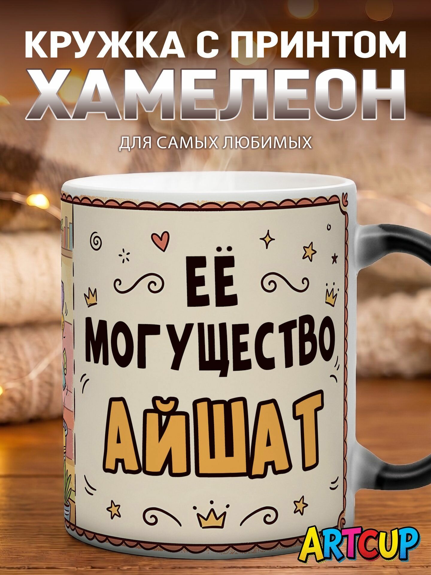 Кружка хамелеон Именная Её могущество Айшат 330 мл