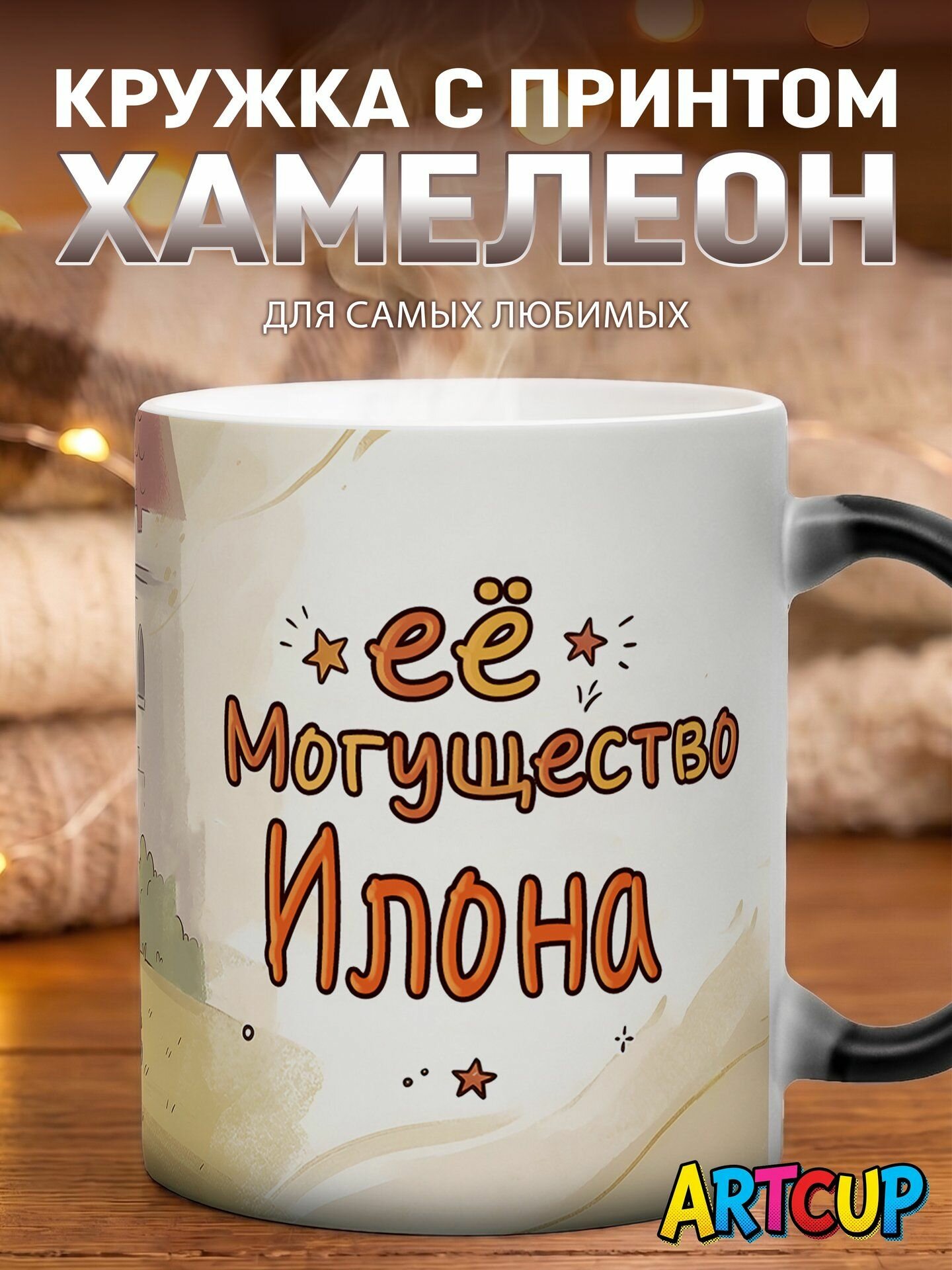 Кружка хамелеон Именная Её Могущество Илона 330 мл