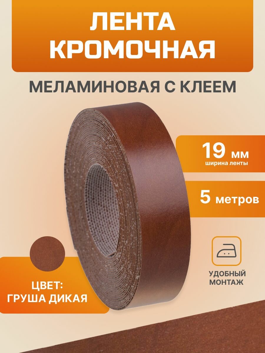 Кромочная лента меламиновая с клеем 19 мм (груша дик 5 м) Element
