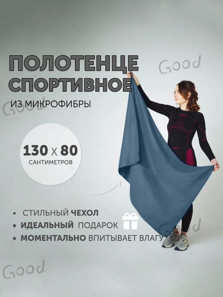 Полотенце спортивное из микрофибры, 130 х 80 см, светло-синее, с чехлом