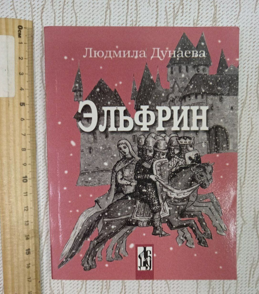 Эльфрин Дунаева Людмила Александровна