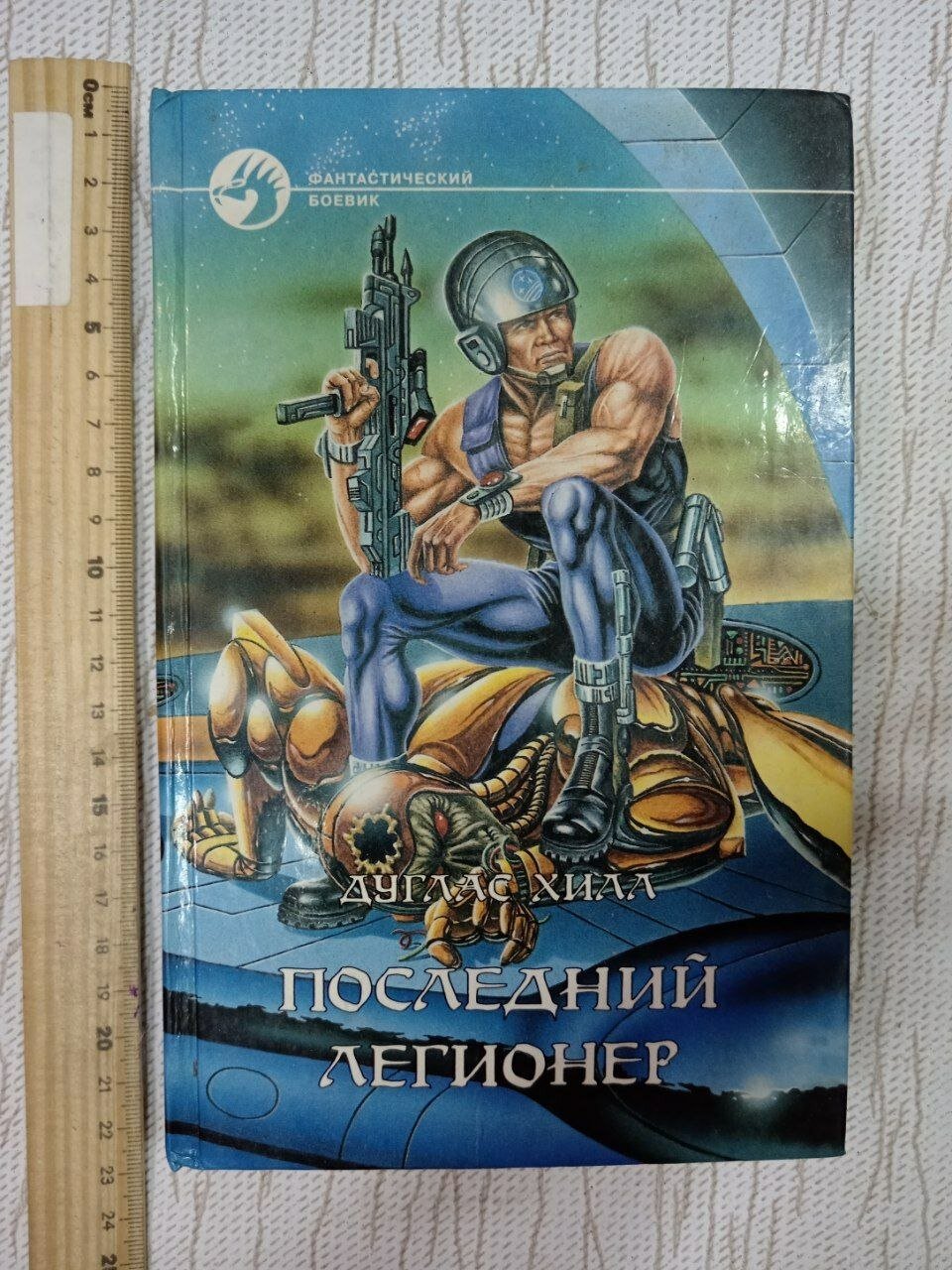 Последний легионер Хилл Дуглас