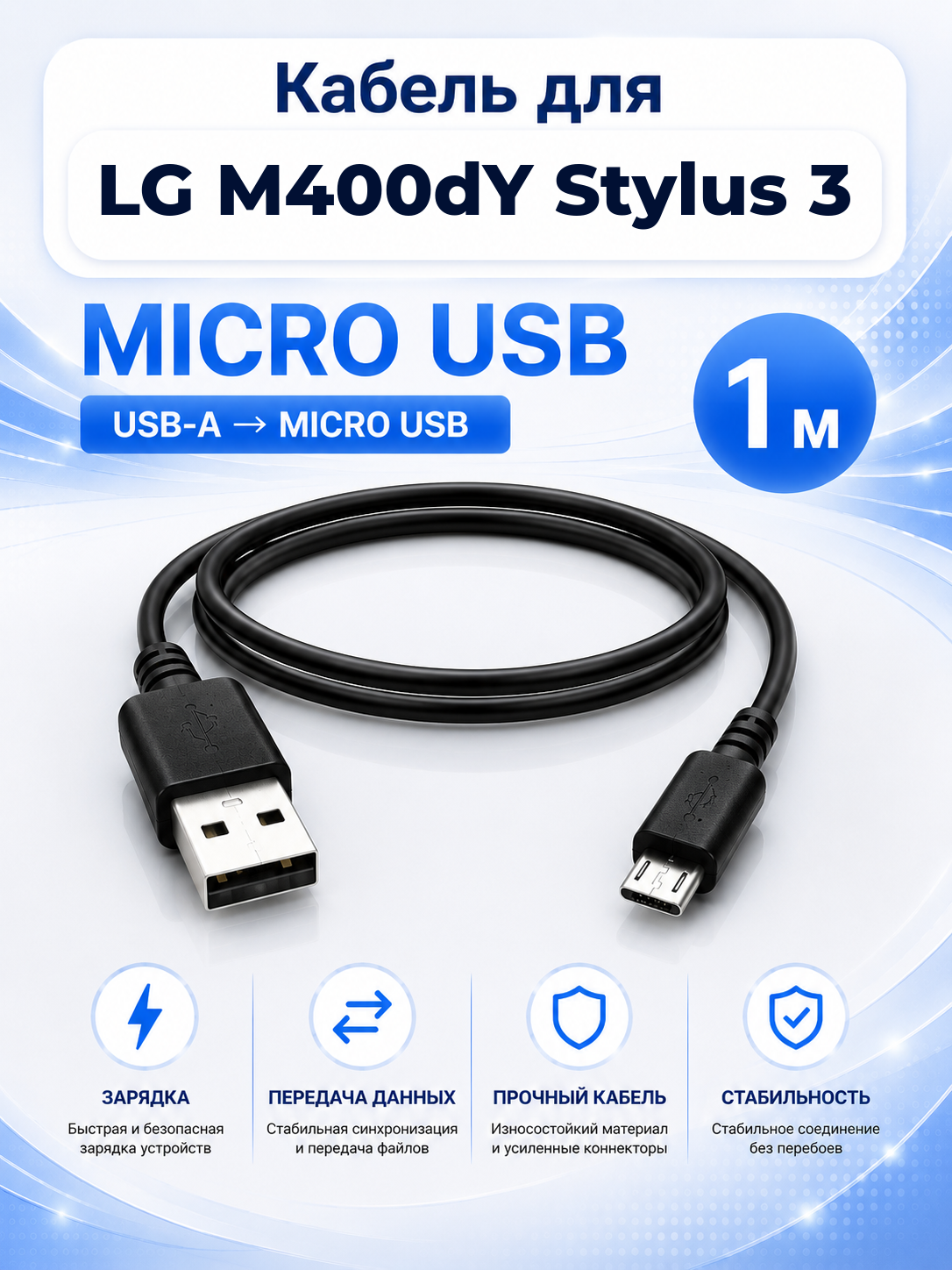 Кабель для LG M400dY Stylus 3 USB-A на Micro USB, 1 м