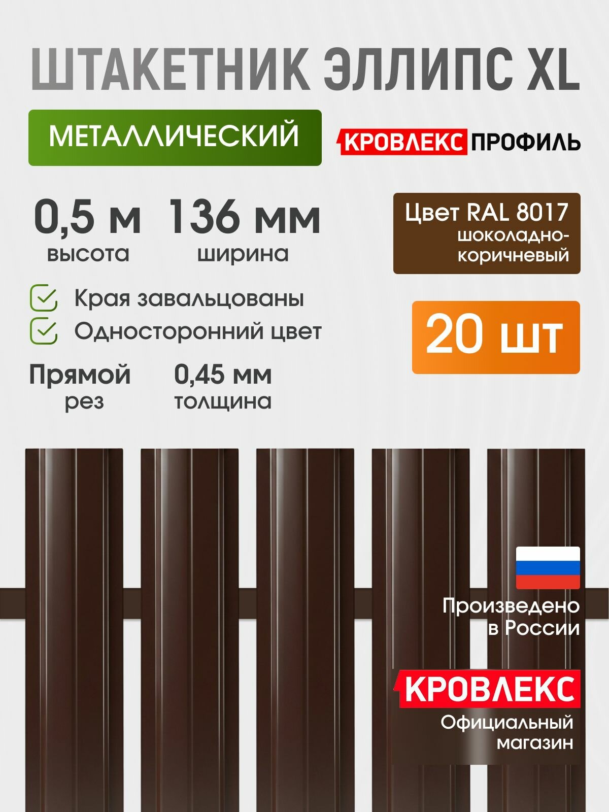 Штакетник металлический, евроштакетник Эллипс 136 мм, форма эллипс, полиэстер 0,45мм, 0,5м, RAL 8017, (20 шт)