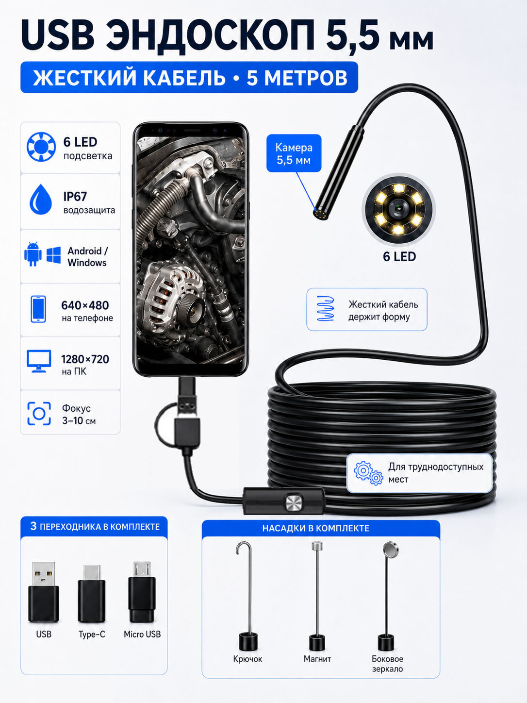 USB эндоскоп для смартфона или ПК камера 5,5мм длина 5 метров / видеоскоп для телефона с microUSB и Type-C жесткий