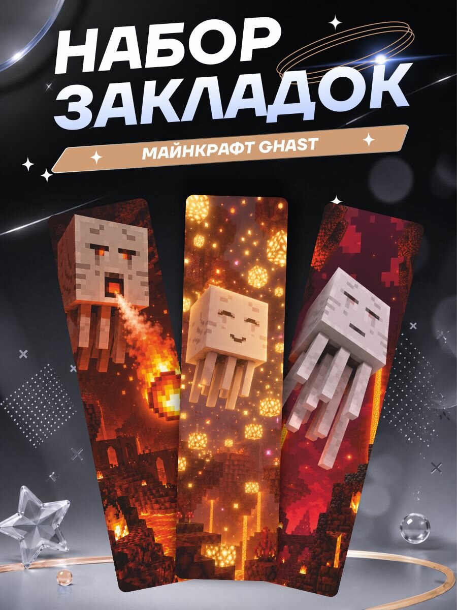 Закладки для книг и учебников Minecraft Гаст