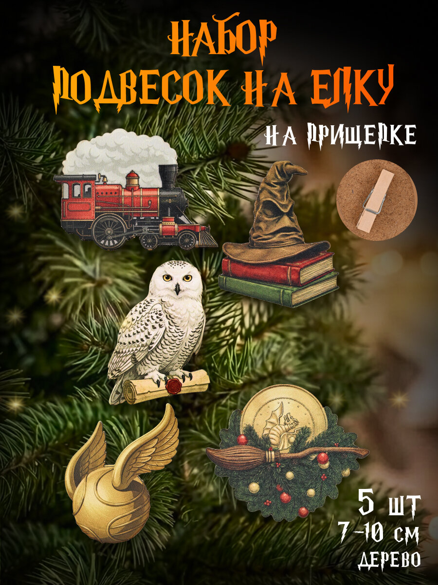 Набор новогодних деревянных ёлочных украшений с прищепкой "Магия" 5 шт НУ-1870