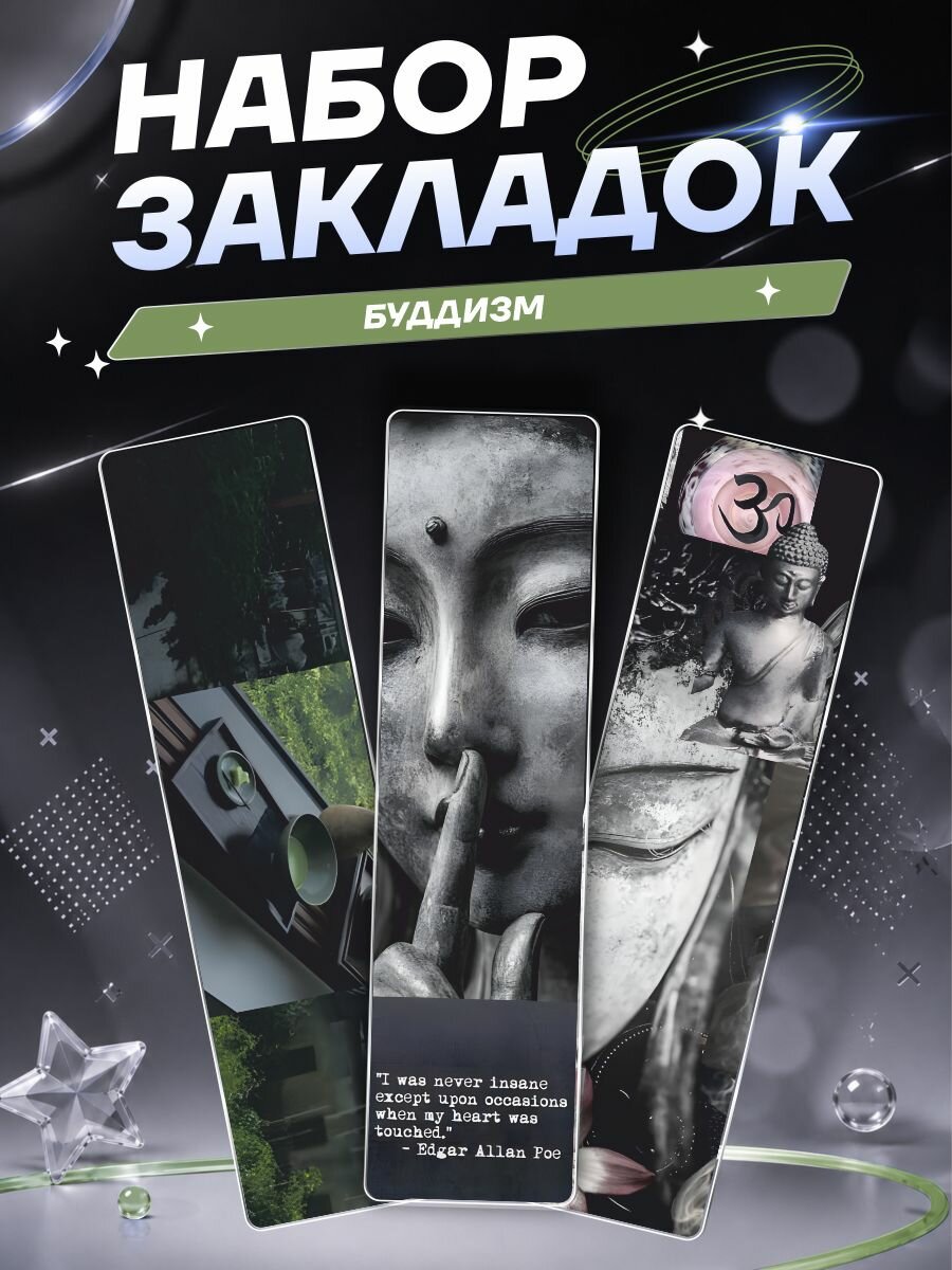 Закладки для книг и учебников будда буддизм свага