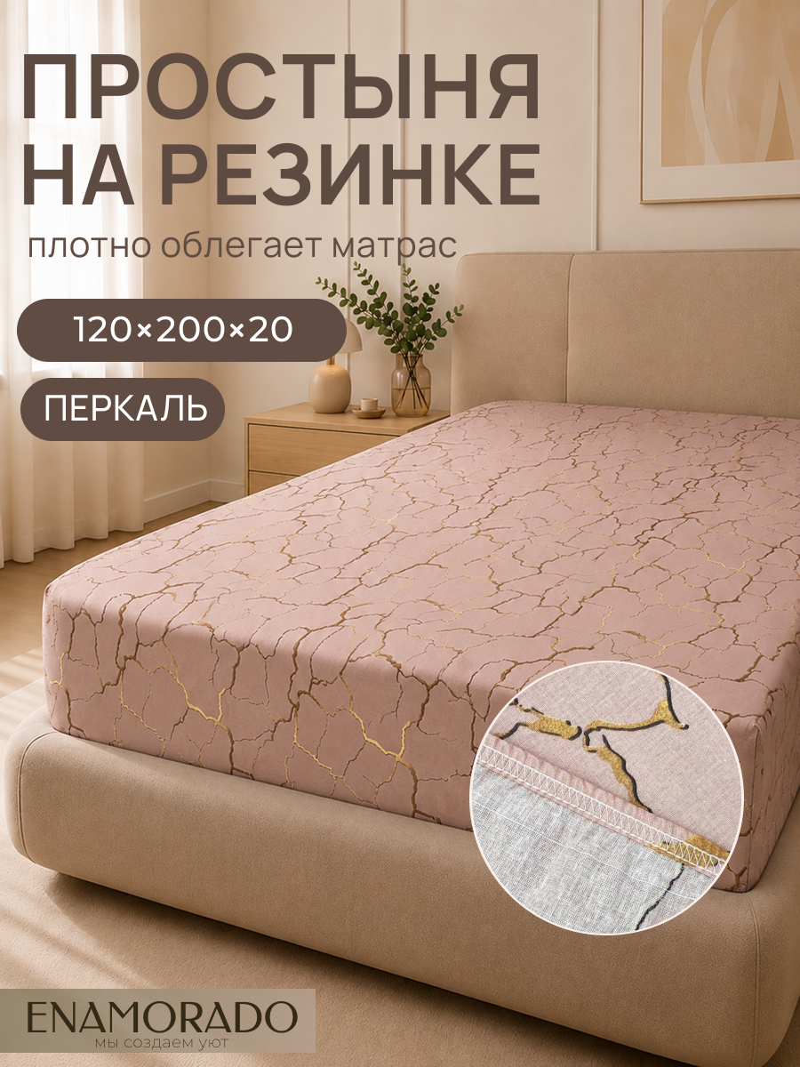 Enamorado простынь на резинке 120х200х20 см перкаль, 100% хлопок