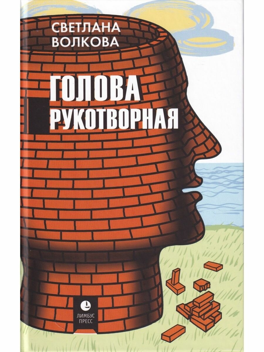 Голова рукотворная
